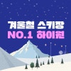 하이원스키장 개장일은 언제 스노우월드눈썰매장까지 제대로 즐기기 네이버 블로그