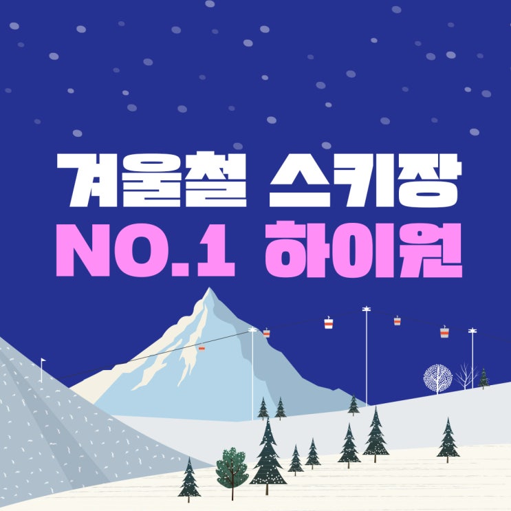 하이원스키장 개장일은 언제 스노우월드눈썰매장까지 제대로 즐기기 네이버 블로그