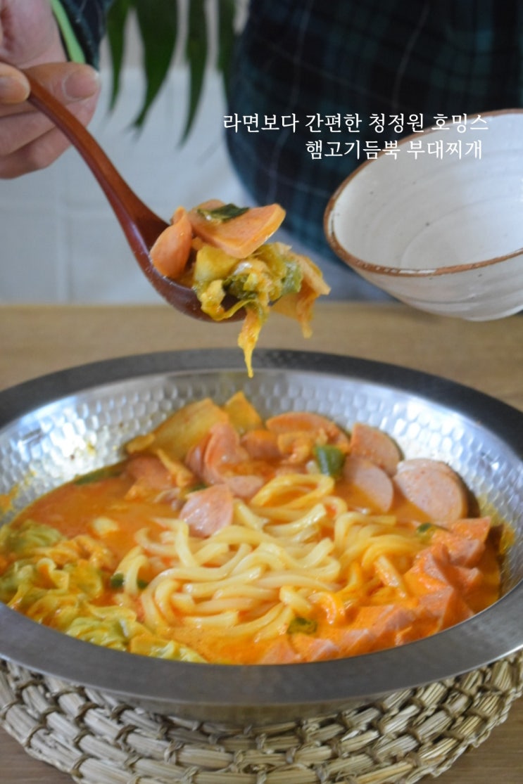 라면만큼 간편한 청정원 호밍스 햄고기듬뿍 부대찌개 네이버 블로그