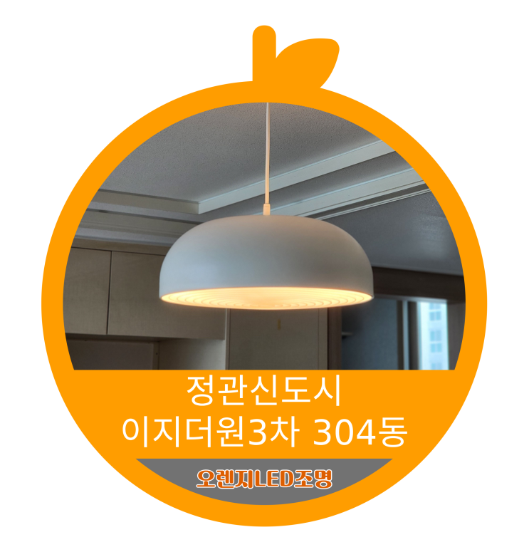 정관신도시이지더원3차LED조명/기장군LED조명/정관읍LED조명/부산LED조명 : 네이버 블로그