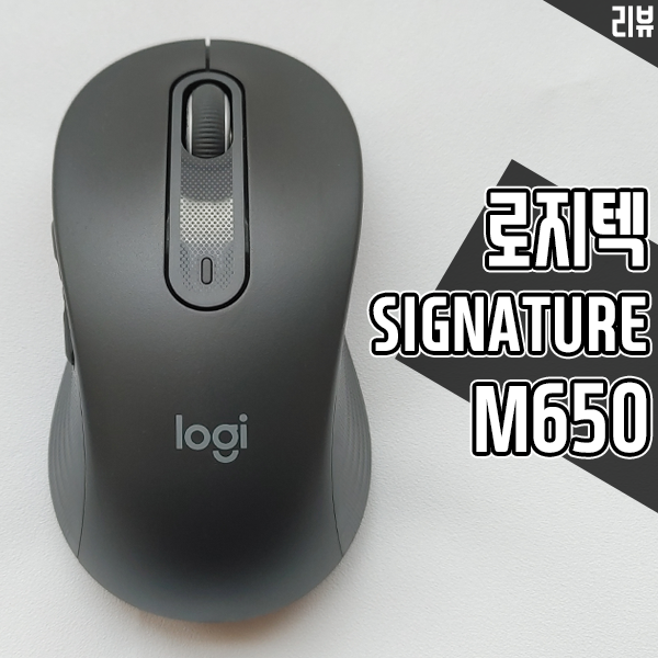 무소음 무선 마우스 로지텍 SIGNATURE M650 사무용 마우스로 좋은 이유 : 네이버 블로그