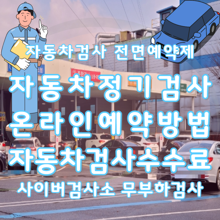 자동차정기검사 온라인예약방법 사이버검사소 과태료 물지말고 유효기간안에 자동차검사하세요! : 네이버 블로그
