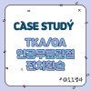 Tkaoa간호진단간호과정간호사정케이스스터디정형외과os통증기동성장애변비통증섬망수술후간호낙상위험성감염