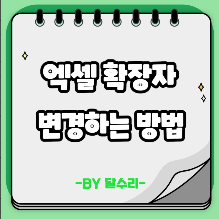 엑셀 확장자 변경하는 방법 네이버 블로그