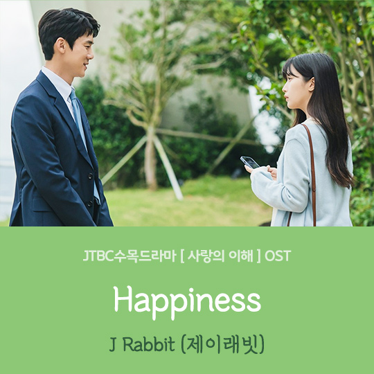JTBC수목드라마 사랑의 이해 OST 맛집인 듯! Part1.Happiness-J Rabbit 가사 번역 : 네이버 블로그