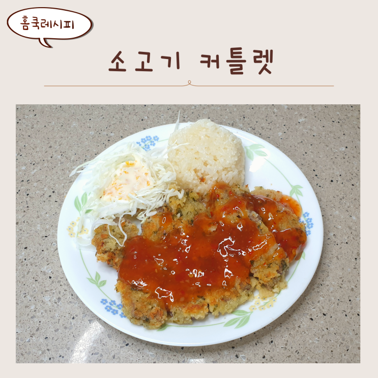 소고기 커틀렛 만들기우까스 만들기 소고기까스 만들기 소고기요리 부채살요리 네이버 블로그