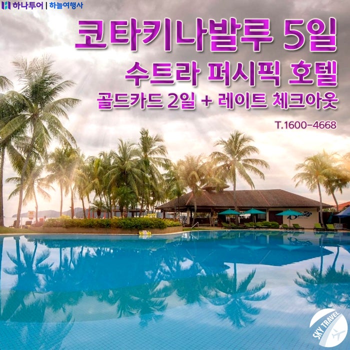 부산출발 말레이시아 코타키나발루 여행 수트라하버 리조트 퍼시픽 호텔 골드카드 레잇체크아웃 부산출발 동남아 해외