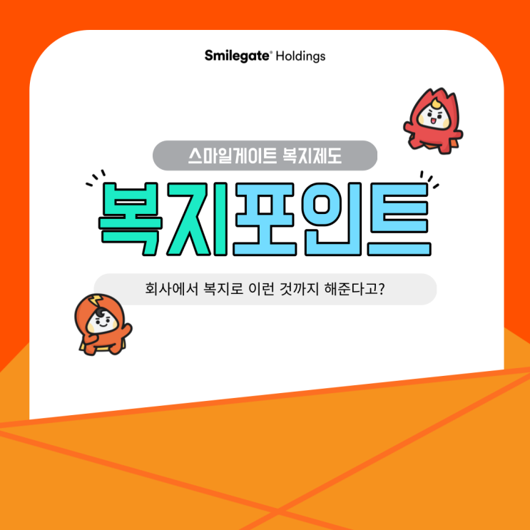 스마일게이트 스마일게이트의 복지제도 소개 복지포인트가 뭐예요 네이버 블로그