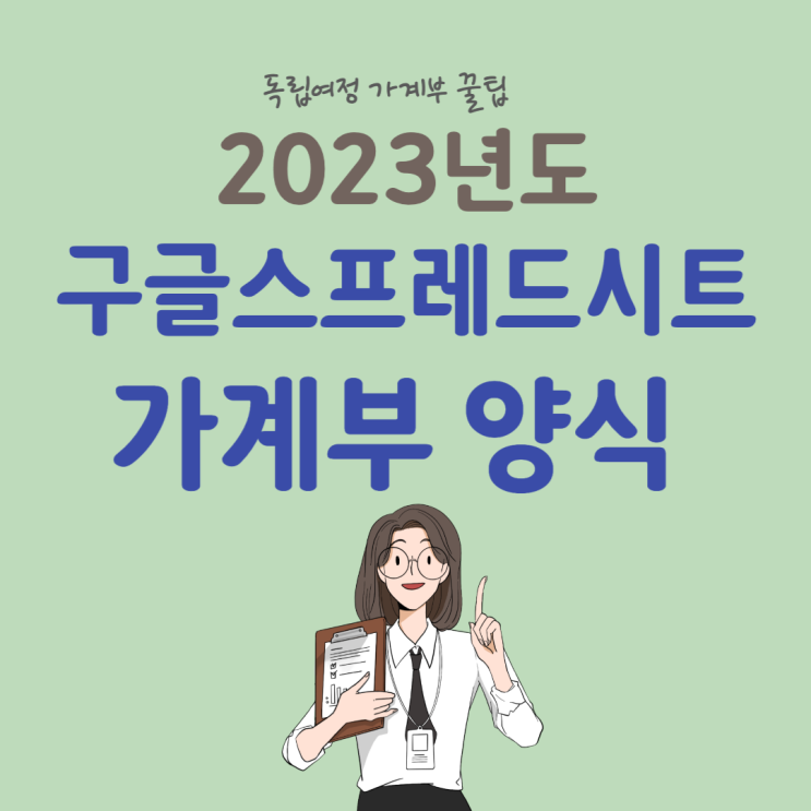 🔥마감🔥 23년 구글스프레드시트and엑셀 가계부 양식 네이버 블로그