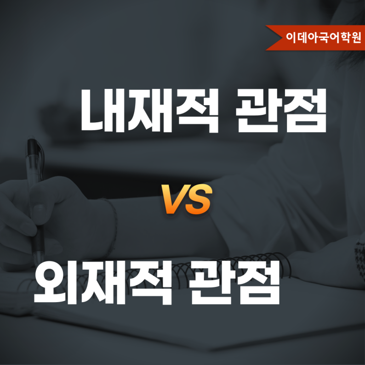 내재적 관점 Vs 외재적 관점 네이버 블로그