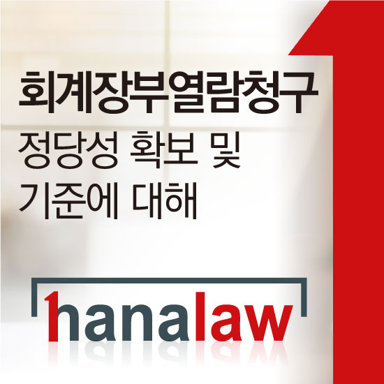 대구기업변호사 회계장부열람청구 허용했을 시 범위 및 구체적인 절차에 대해 네이버 블로그