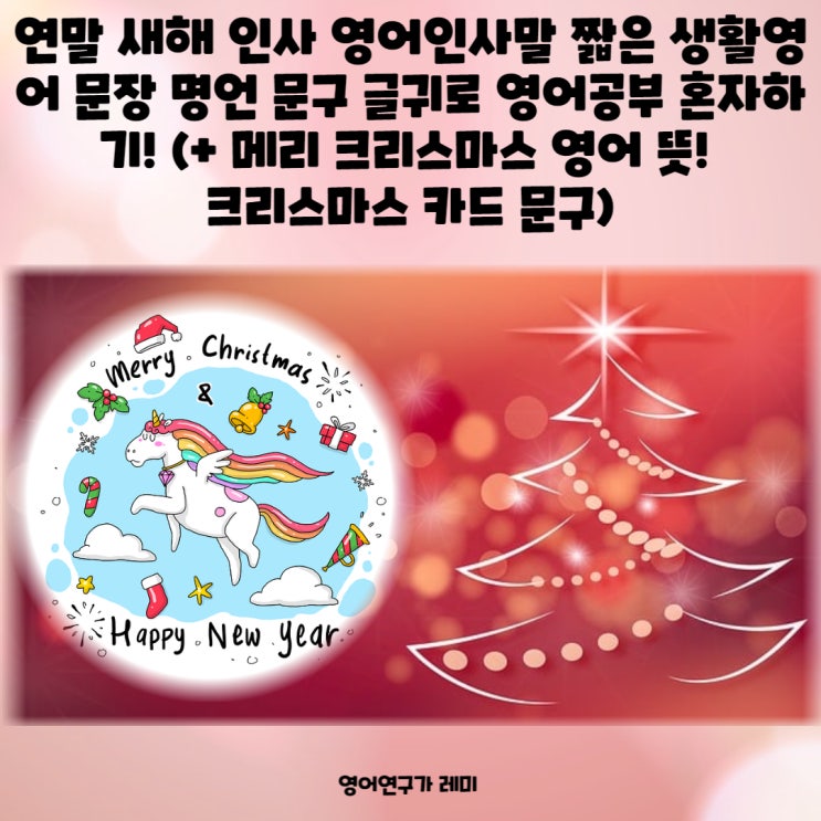 연말 새해 인사 영어인사말 짧은 생활영어 문장 명언 문구 글귀로 영어공부 혼자하기 메리 크리스마스 영어 뜻 크리스마스