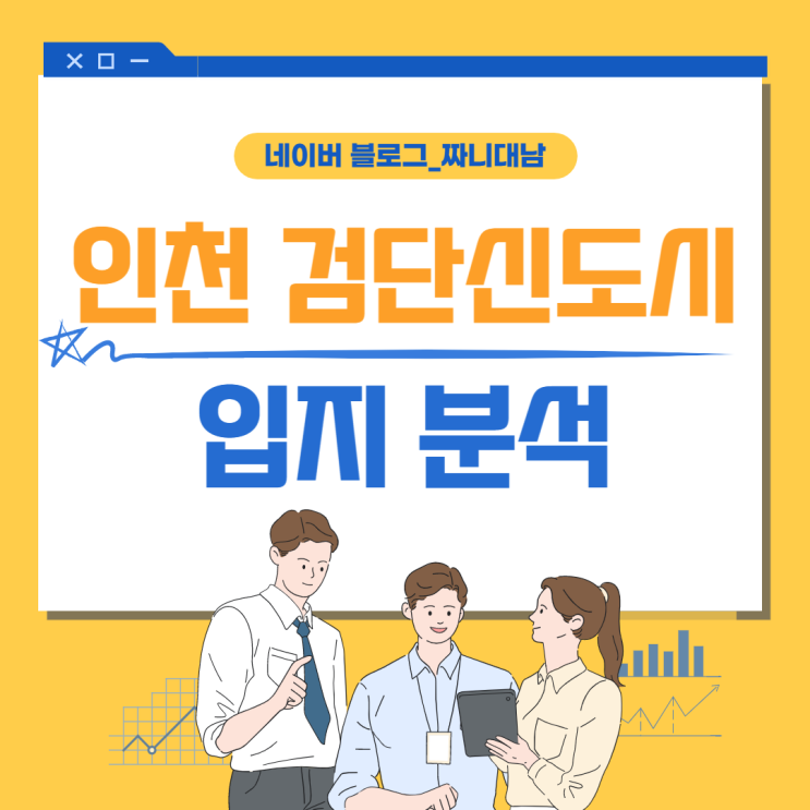 인천 검단신도시 원당동 아라동 입지 분석 Ft 인천 1호선 연장 네이버 블로그