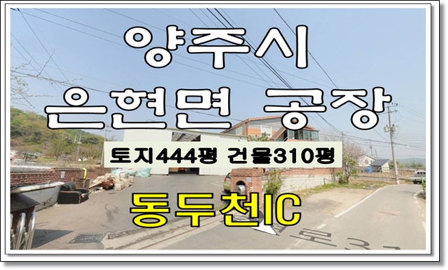양주시 공장 매매 은현면 하패리 공장건물 경매물건 사건번호 2020타경71563 동두천ic 네이버 블로그