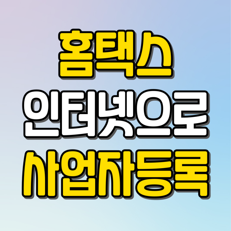 집에서 인터넷으로 간편하게 사업자등록하는 방법 네이버 블로그