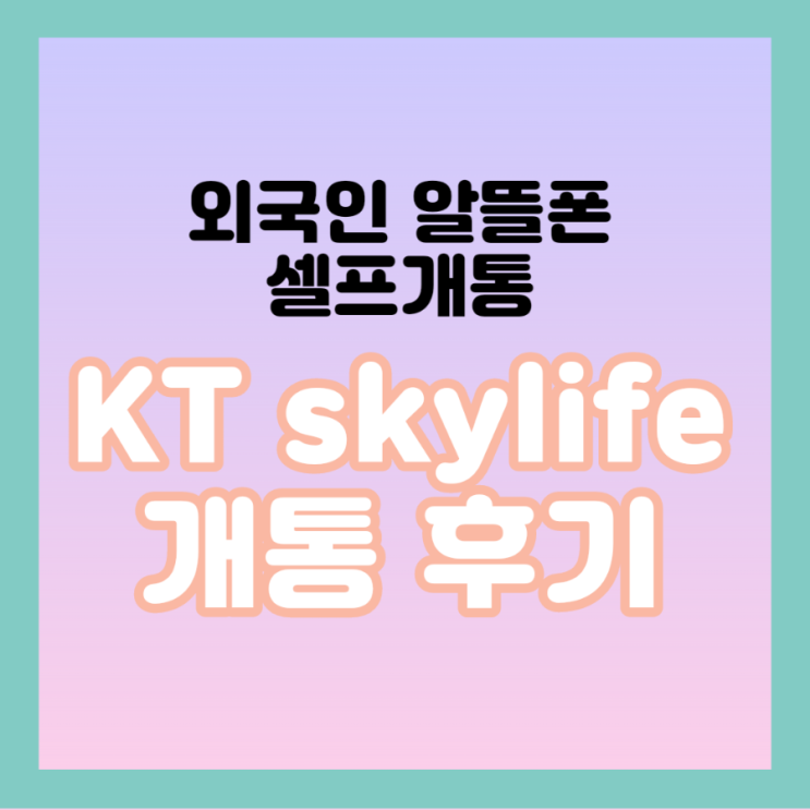외국인도 셀프개통 가능: KT skylife 알뜰폰 개통 후기(번호이동) : 네이버 블로그