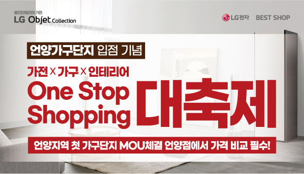 언양가구단지 입점 기념 One Stop Shopping 대축제 울산이사가전은 Lg전자 베스트샵 언양점에서 편리하게 이용해보세요