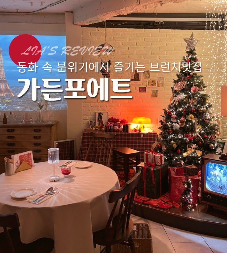 홍대 상수 크리스마스 브런치맛집 가든포에트 기념일 레스토랑 무료 주차장 네이버 블로그
