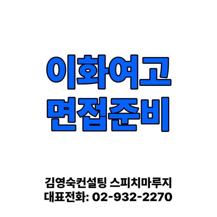이화여고 이화여고면접 2023이화여고 이화여고면접기출문제 이화여고면접준비 자사고면접 특목고면접 면접학원 입시면접