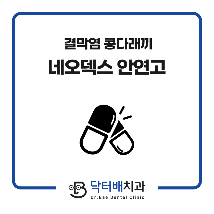 네오덱스 안연고결막염 콩다래끼 주의사항은 네이버 블로그