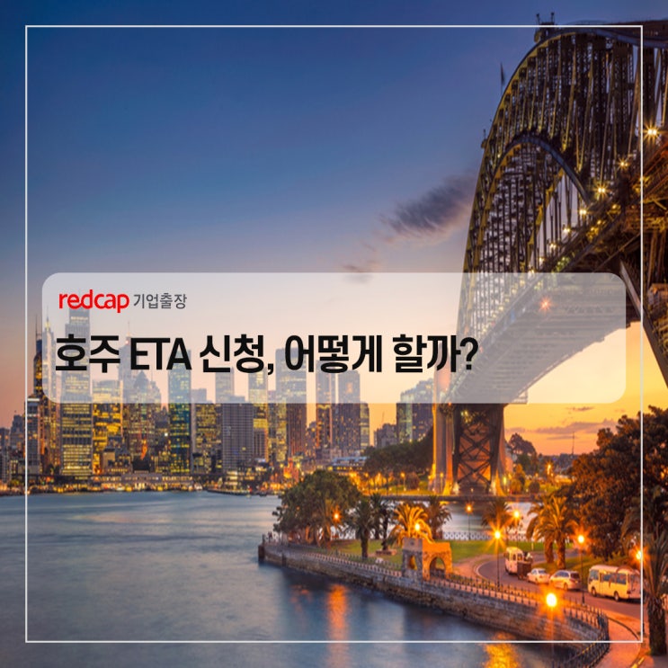 호주 ETA 신청, 어떻게 할까? : 네이버 블로그