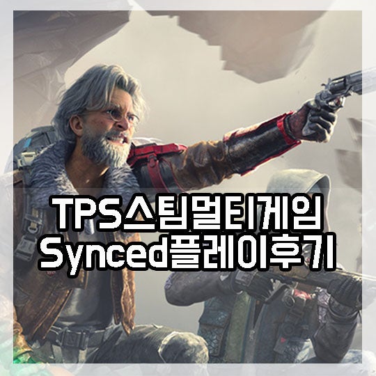스팀멀티게임 Synced 오픈베타 후기, TPS 게임을 찾고 있다면? : 네이버 블로그