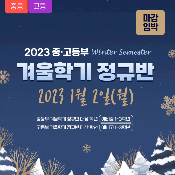 정규 2023 중·고등부 겨울학기 정규반 2023년 1월 2일월 개강 ※마감임박 안내 이언어학원 X 더푼다 네이버 블로그