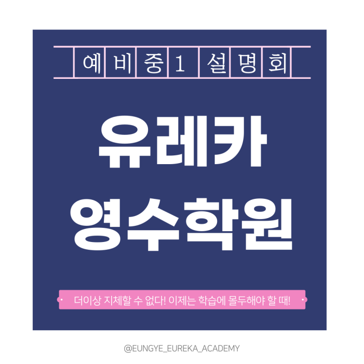 은행중 소래중 예비중1 학부모 설명회 은계 유레카 영수학원 네이버 블로그
