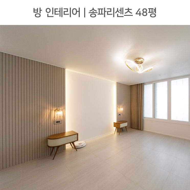 공간별 인테리어 방 송파구 잠실동 송파리센츠 48평온전히 쉴 수 있는 부부만의 공간 더욱 고급스럽게 간접조명으로