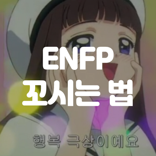 짤과 함께 보는 ENFP 꼬시는 법, 공략법 : 네이버 블로그