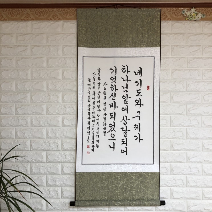 담임목사님이 주시는 심방선물 은혜의 성경말씀 서예 족자 2023년 새해 선물 독실한 신자 가족 거실 인테리어로 잘