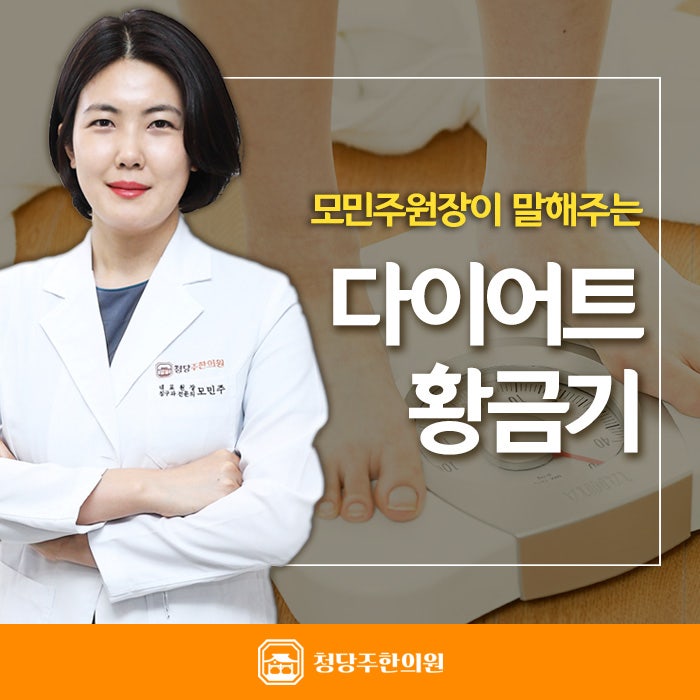청당동한의원에서 알려드리는 다이어트 황금기 생리 후 다이어트 네이버 블로그