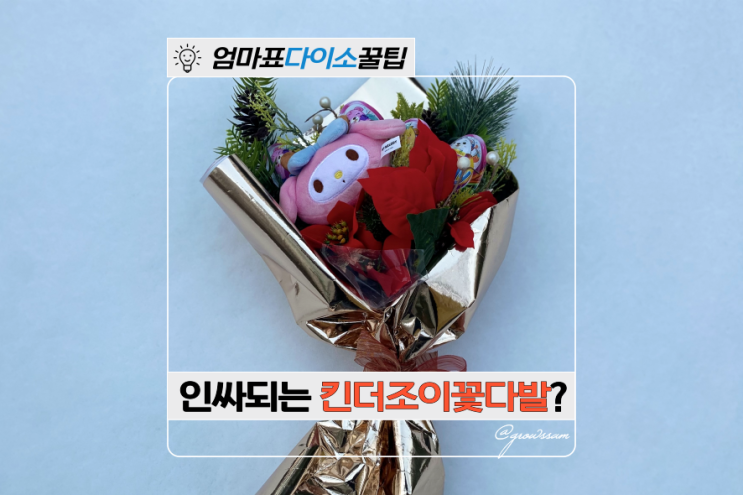 유치원 졸업식 필수 다이소 킨더조이 꽃다발 만들기 네이버 블로그