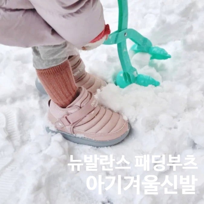 아기 겨울신발 뉴발란스키즈 패딩부츠💓넘따숩사이즈팁 네이버 블로그