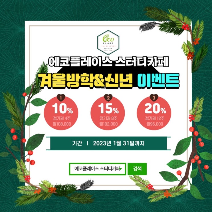 에코플레이스 전주에코시티 스터디카페 겨울방학and신년 할인 이벤트 안내 네이버 블로그