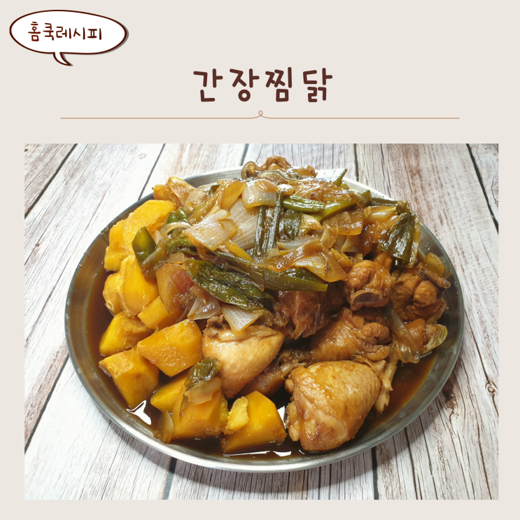 찜닭 만들기닭 요리 찜닭 만드는법 간장찜닭 레시피 찜닭 소스 네이버 블로그