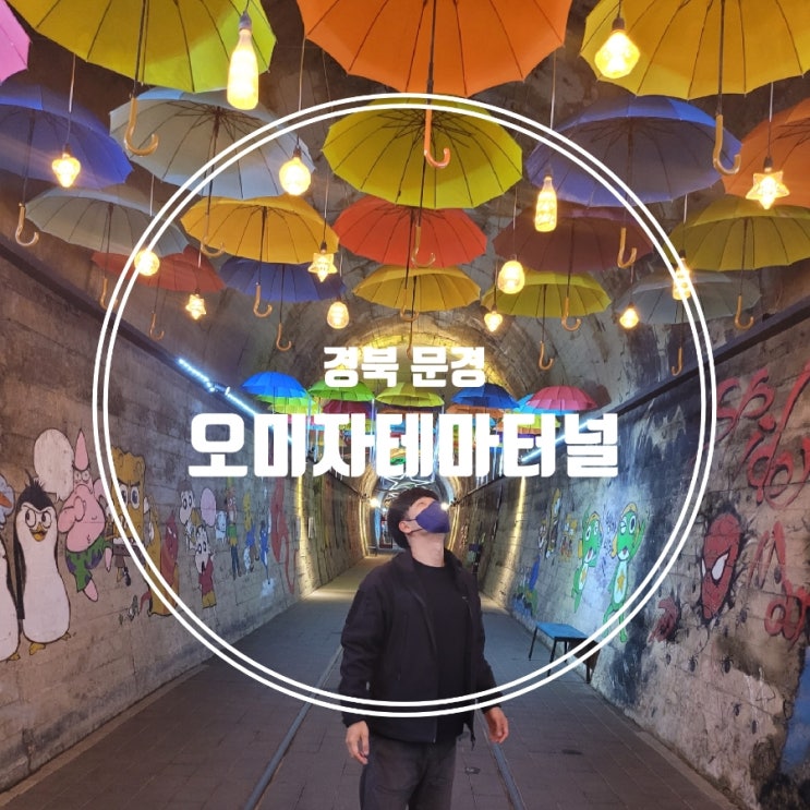 문경여행 아이와 가볼만한곳 오미자테마터널 네이버 블로그