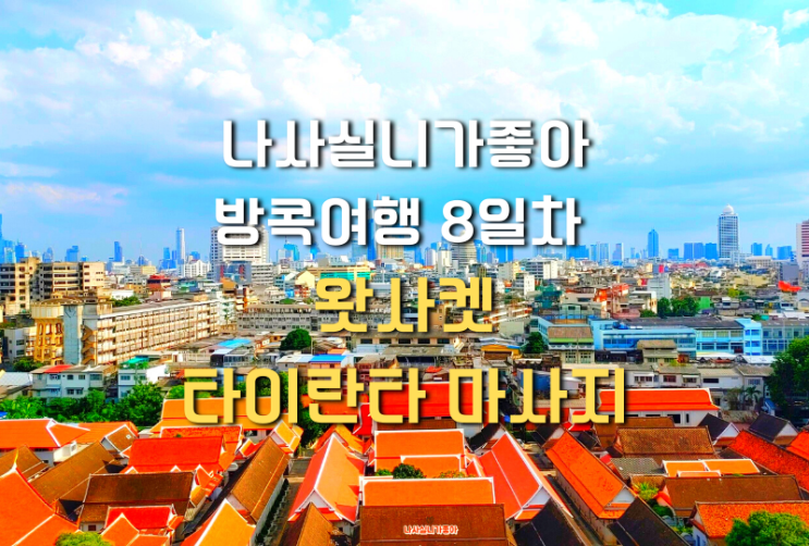 니가좋아 방콕여행 가볼만한곳 추천 왓사켓 딸링찬 수상시장 타이란타 마사지 랏차담넌 현대 미술관 네이버 블로그