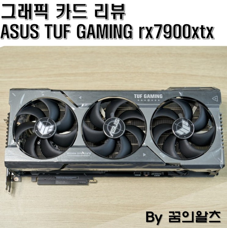 라데온 ASUS TUF GAMING rx7900xtx 24GB 비레퍼 AMD 그래픽카드 내돈내산 개봉기 : 네이버 블로그