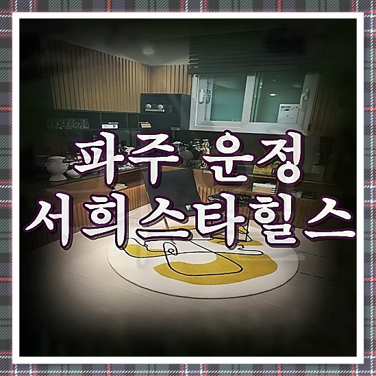 파주 운정 서희스타힐스 아파트 분양정보 네이버 블로그