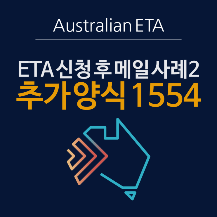 호주비자 ETA 신청 결과 메일 사례2- Form 1554, ETA request for further processing 추가 ...