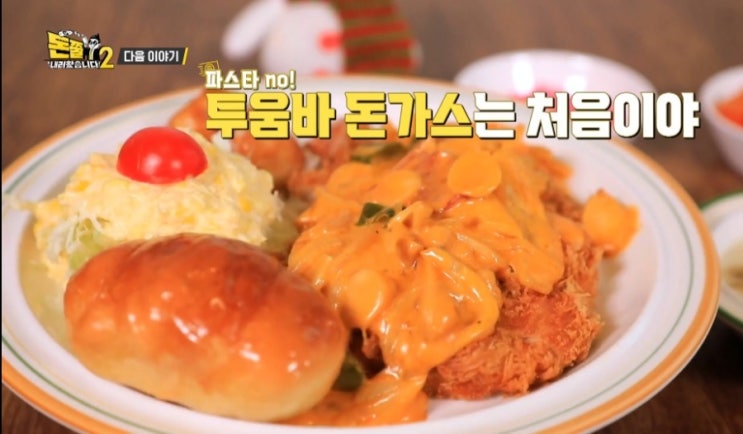 돈쭐내러왔습니다2 돈가스 용인구 수지구 투움바 돈쭐2 170도시까스 돈까스and파스타 Ft엄지윤 38회 네이버 블로그