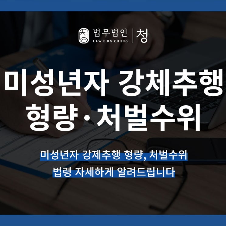 미성년자 강제추행 형량 처벌수위 법령 자세하게 알려드립니다 네이버 블로그