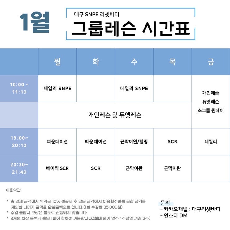 [대구SNPE 리셋바디] 2023년 1월 수업시간표 : 네이버 블로그