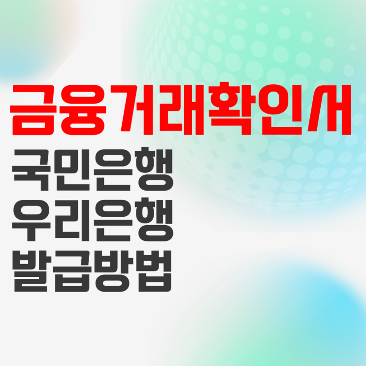 금융거래확인서 발급 방법국민은행 우리은행 네이버 블로그
