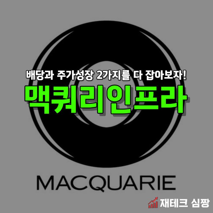 고배당주식 맥쿼리인프라 배당금분배금 배당률 배당일 배당락 그리고 전망까지 알아보자 네이버 블로그