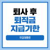 퇴사 후 퇴직금 계산방법 지급기한은 네이버 블로그