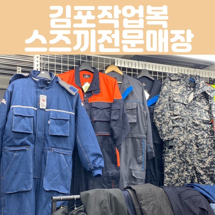 김포 겨울철 방한 스즈끼 판매 겨울철 작업복• 방한 안전화• 소방건설 안전용품 전문점 하성피복 네이버 블로그