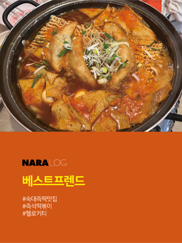 숙대 즉석떡볶이즉떡맛집 볶음밥 필수베스트프렌드 네이버 블로그