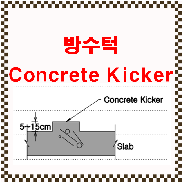 콘크리트 키커 (Concrete Kicker) 또는 방수턱 : 네이버 블로그